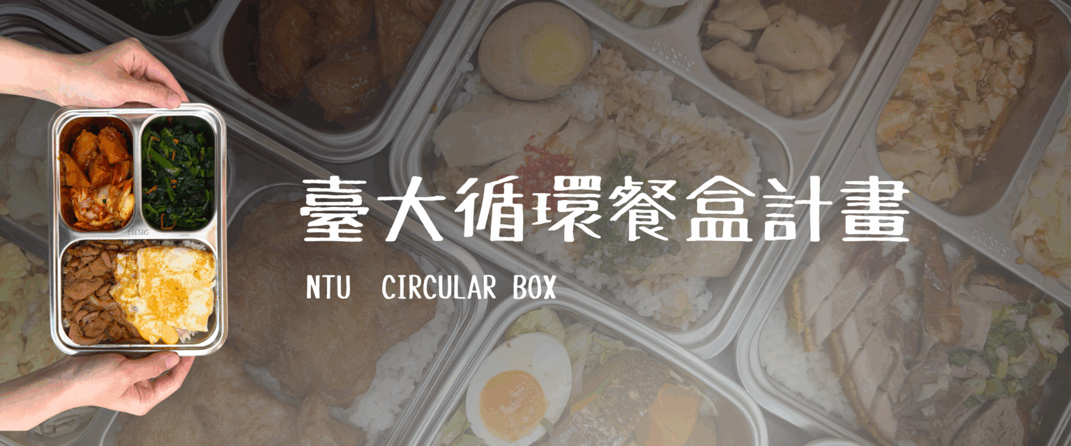 租借方式 - 臺大循環餐盒計畫